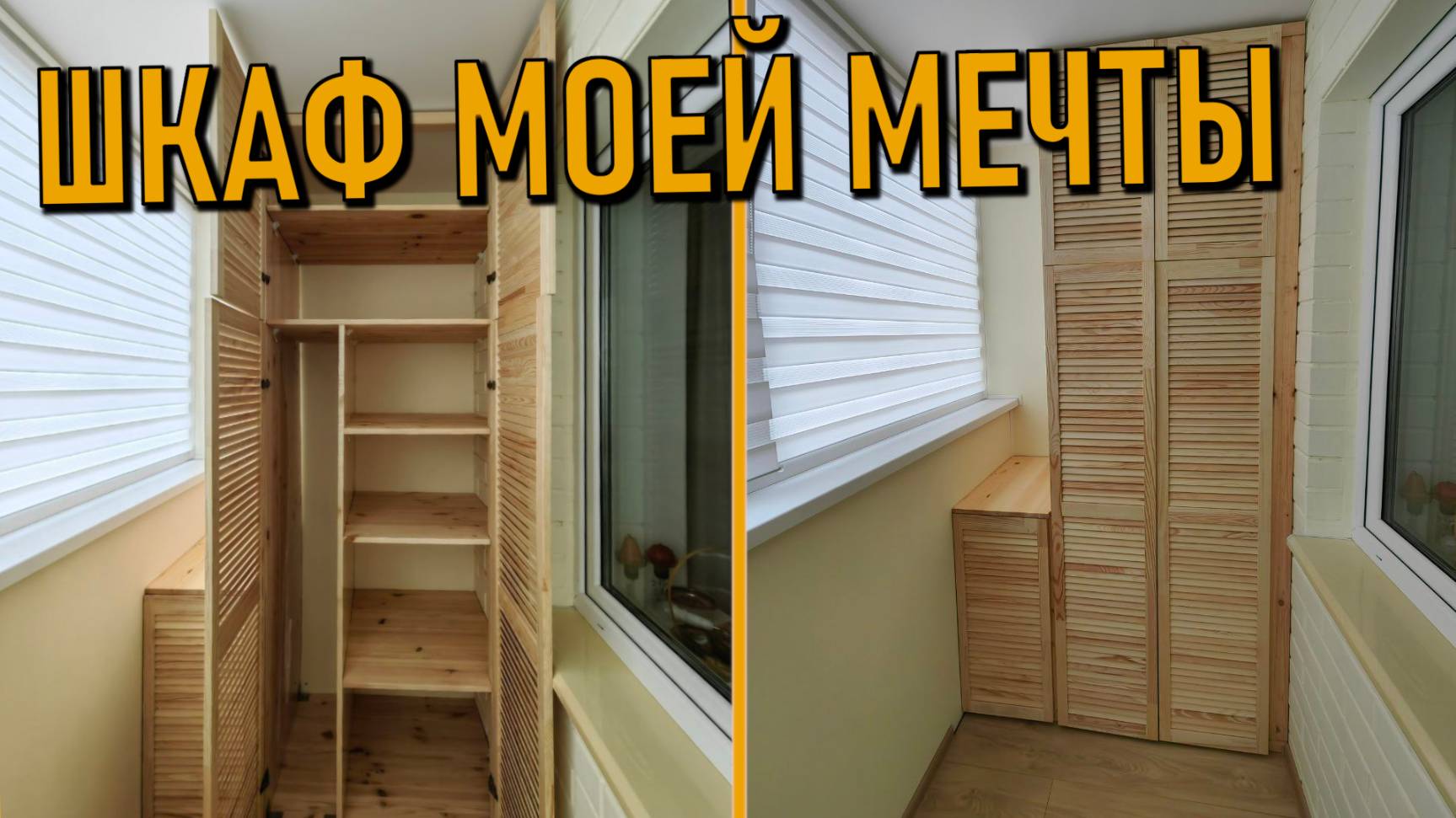 Шкаф на балкон из Леруа своими руками