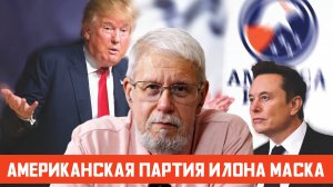 АМЕРИКАНСКАЯ ПАРТИЯ ИЛОНА МАСКА . СЕРГЕЙ ПЕРЕСЛЕГИН