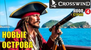 Crosswind playtest (кооп) - Новые острова