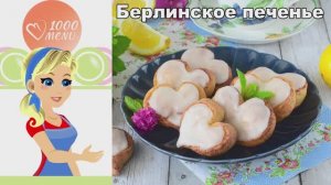 🍋 Берлинское печенье с творогом и лимонной цедрой — нежное, воздушное, тает во рту!