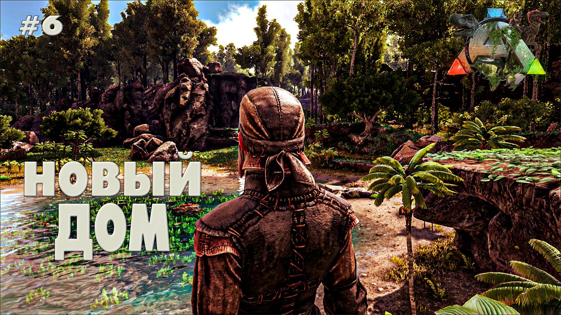 ARK Survival Evolved #6 Новый дом (без модов, соло, the island)