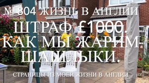 Берут штраф £1000. Как мы жарим шашлыки. № 804 Жизнь в Англии
