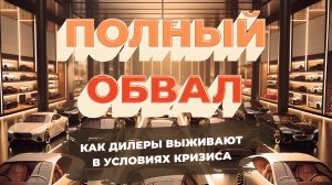 Полный обвал. Как дилеры выживают в условиях кризиса