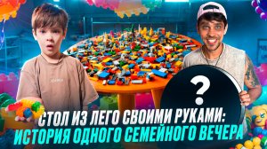 Творим вместе: как Саймон и Папа построили стол из Лего и залили его смолой