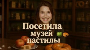 ВЛОГ ИЗ КОЛОМНЫ| Музей пастилы🍏
