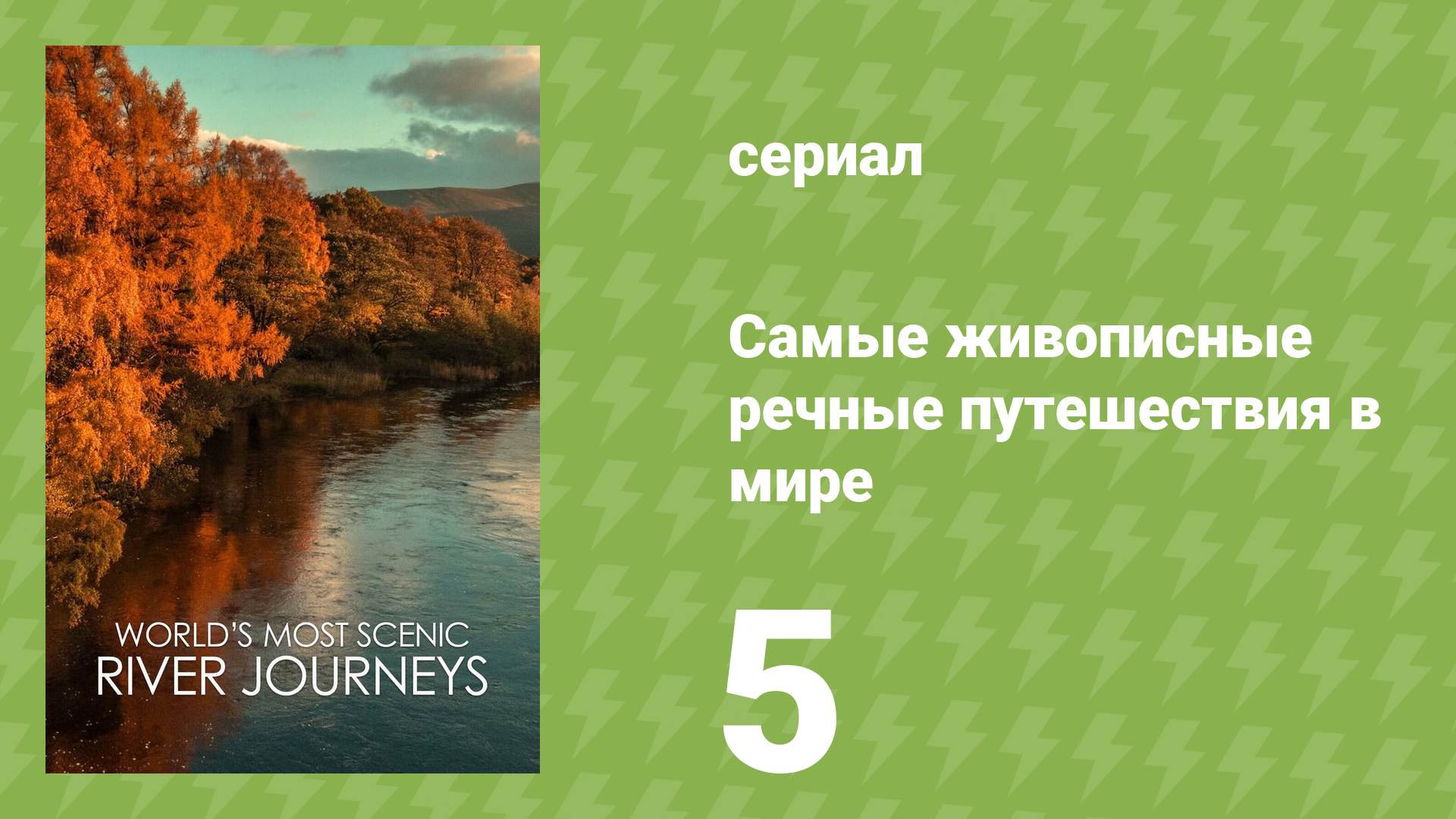 Самые живописные речные путешествия в мире 1 сезон 5 серия (документальный сериал, 2021)