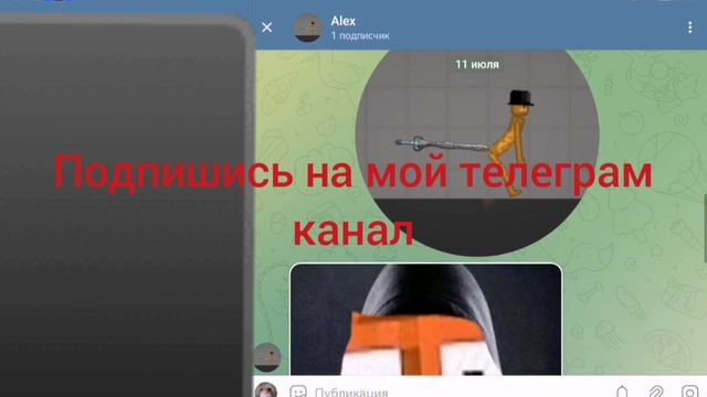 подпишись на мой телеграм канал