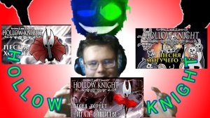 "ИГЛА ЗАЩИТЫ", "Защитница подземелья", "Зот Могучий"! РЕАКЦИЯ НА ПЕСНИ HOLLOW KNIGHT!