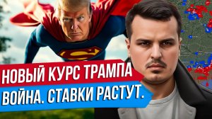 СТАВКИ РАСТУТ. ТРАМП НАЧИНАЕТ ПОСТАВКИ ОРУЖИЯ. НОВЫЙ КУРС ПО УКРАИНЕ.