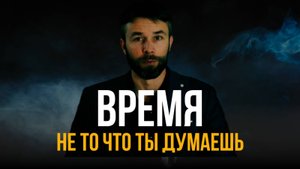 Ты никогда не был здесь. Иллюзия времени, которая управляет нами