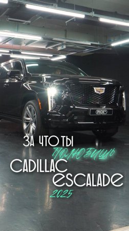 Cadillac Escalade ESV'2025 - роскошь, размер и характер, которые делают тебя главным на дороге 😎