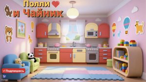 Полли Ставит Чайник | Веселые Детские Песенки и Стишки 🎵