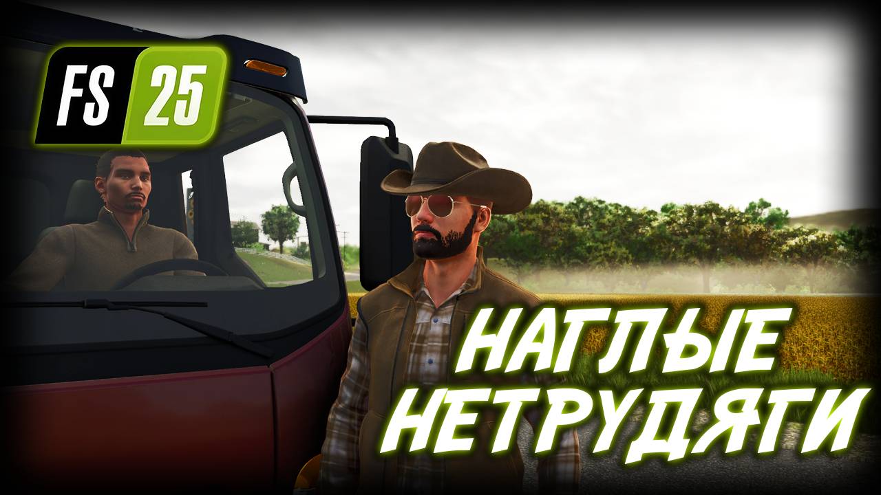 FARMING SIMULATOR 25 ПРОХОЖДЕНИЕ ✦ БИТВА С РАБОТНИКАМИ # 2