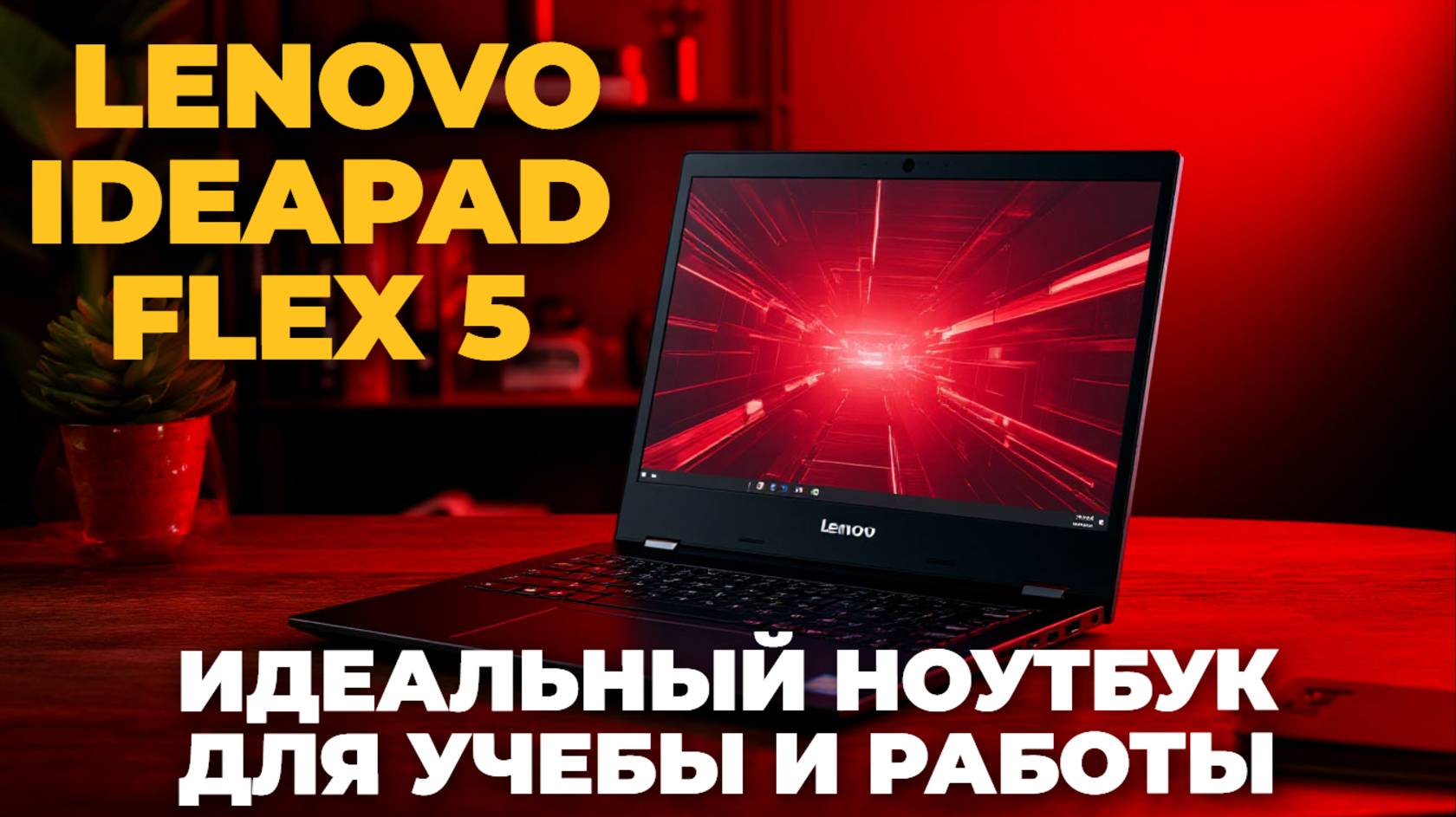 💻 Lenovo IdeaPad Flex 5 16AHP9 – мощь и гибкость в одном ноутбуке! Полный обзор и тесты! ⚡