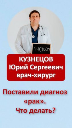 Поставили диагноз "рак". Что делать?