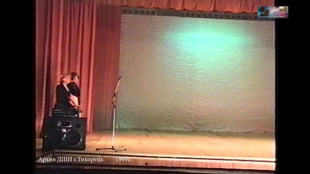 1999 ноябрь 24 КОНЦЕРТ кл.Меньшикова 40 лет ДШИ г.Тихорецк