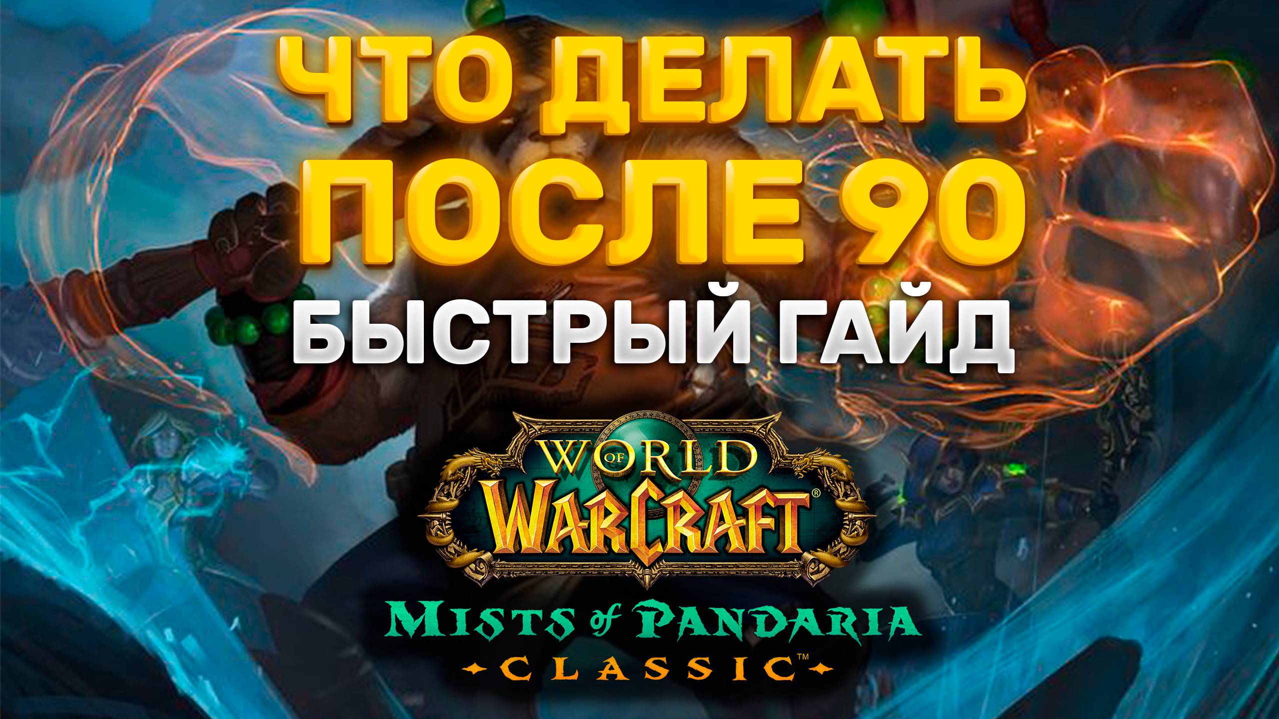 ГАЙД ЧТО ДЕЛАТЬ ПОСЛЕ 90 УРОВНЯ ? | ГАЙД КАК ОДЕТЬСЯ В ПРЕ-РЕЙД БИС | ЧТО ФАРМИТЬ НА 90 УРОВНЕ