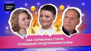 Продюсер недвижимости №1: как скрипачка стала предпринимателем