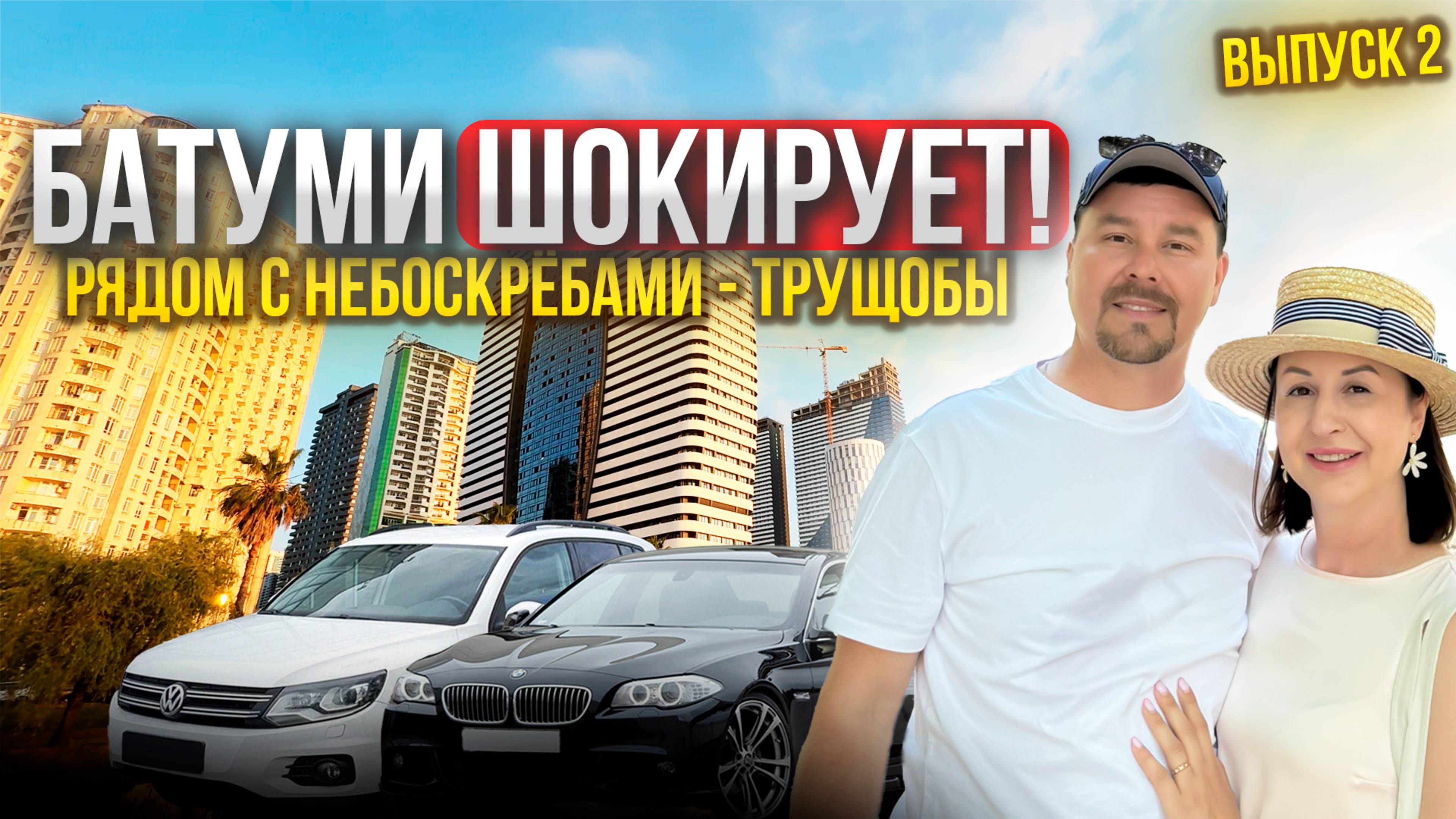 В Грузию и Армению на машинах. Батуми шокирует! Рядом с небоскребами - трущобы