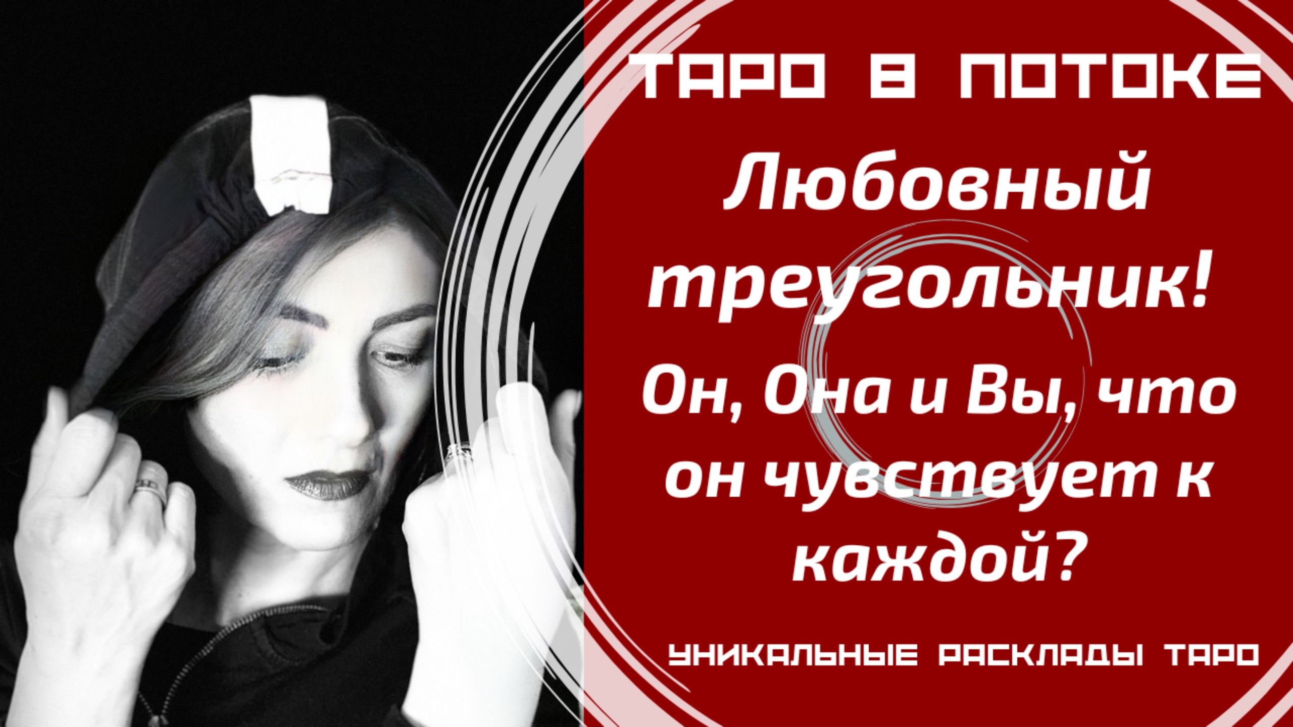 Любовный треугольник! Он, Она и Вы, что он чувствует к каждой? Полный разбор ситуации.