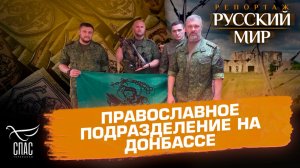 Православное подразделение «Никита Бесогон»