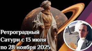 Ретроградный Сатурн с 13 июля по 28 ноября 2025 для всех знаков