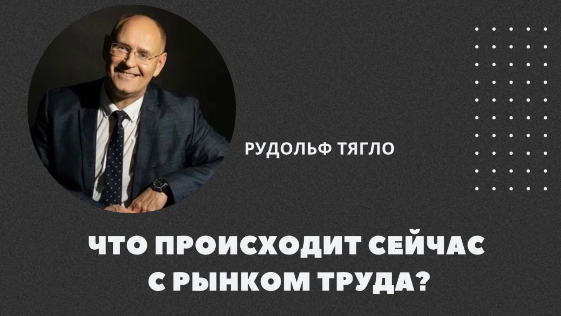 🗣Что происходит сейчас 
с рынком труда?