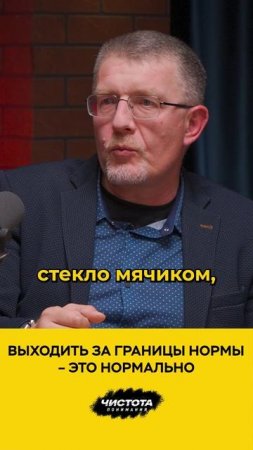 Выходить за границы нормы – это нормально