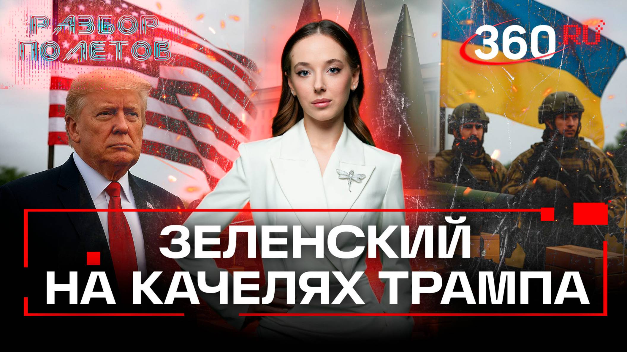 Игры, в которые играет Трамп: есть у США оружие для Украины или нет? Разбор полетов. Букреева