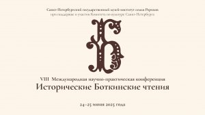VIII Международная научно-практическая конференция «Исторические Боткинские чтения». День 1, часть 2
