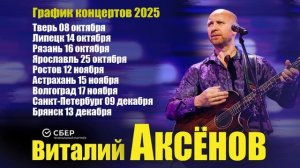 Долгожданные концерты Виталия Аксёнова по Стране / Осень 2025