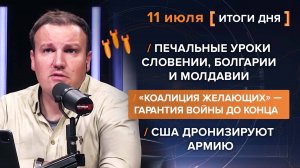 Гарантия войны до конца. США дронизируют армию. Печальные уроки Словении, Болгарии и Молдавии