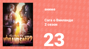 Сага о Винланде 2 сезон 23 серия (аниме-сериал, 2023)