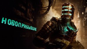 Dead Space REMAKE. РУССКАЯ ОЗВУЧКА. НОВОПРИБЫВШИЕ ЧАСТЬ 1