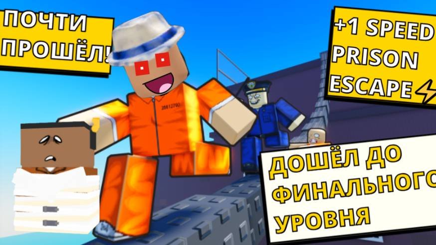 Чтобы сбежать из тюрьмы нужно ПРОКАЧАТЬ СКОРОСТЬ! I Roblox I 2 ЧАСТЬ