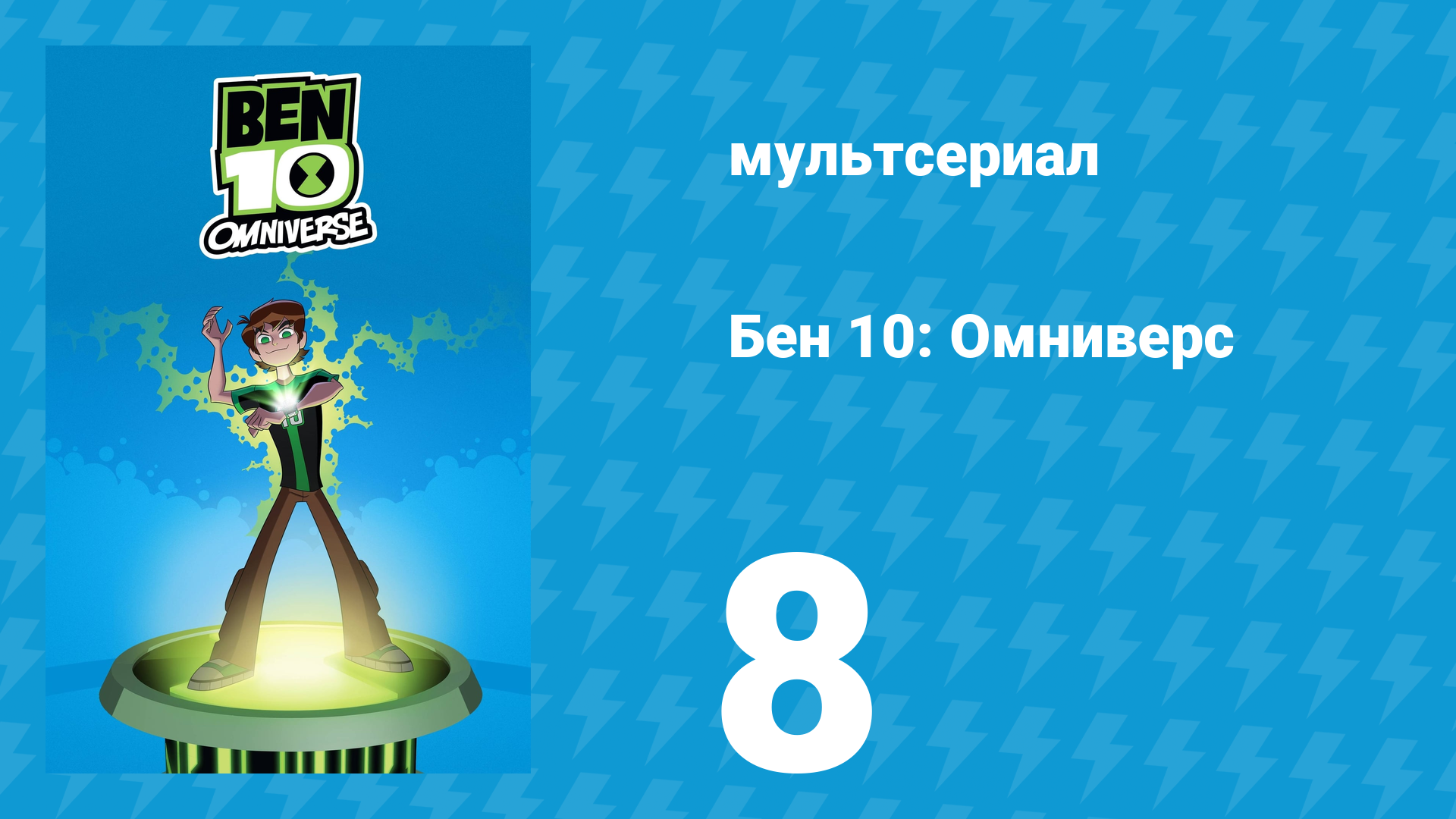 Бен 10: Омниверс 1 сезон 8 серия «Горячий денёк» (мультсериал, 2012)