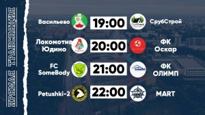 КФЛЧ 8х8 | 12.07.25 (1 поле)