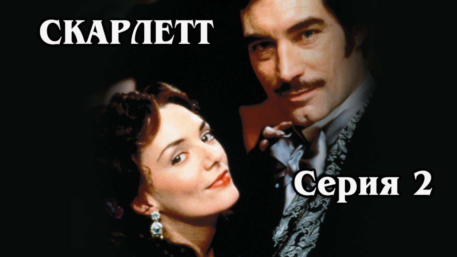 Скарлетт. Серия 2