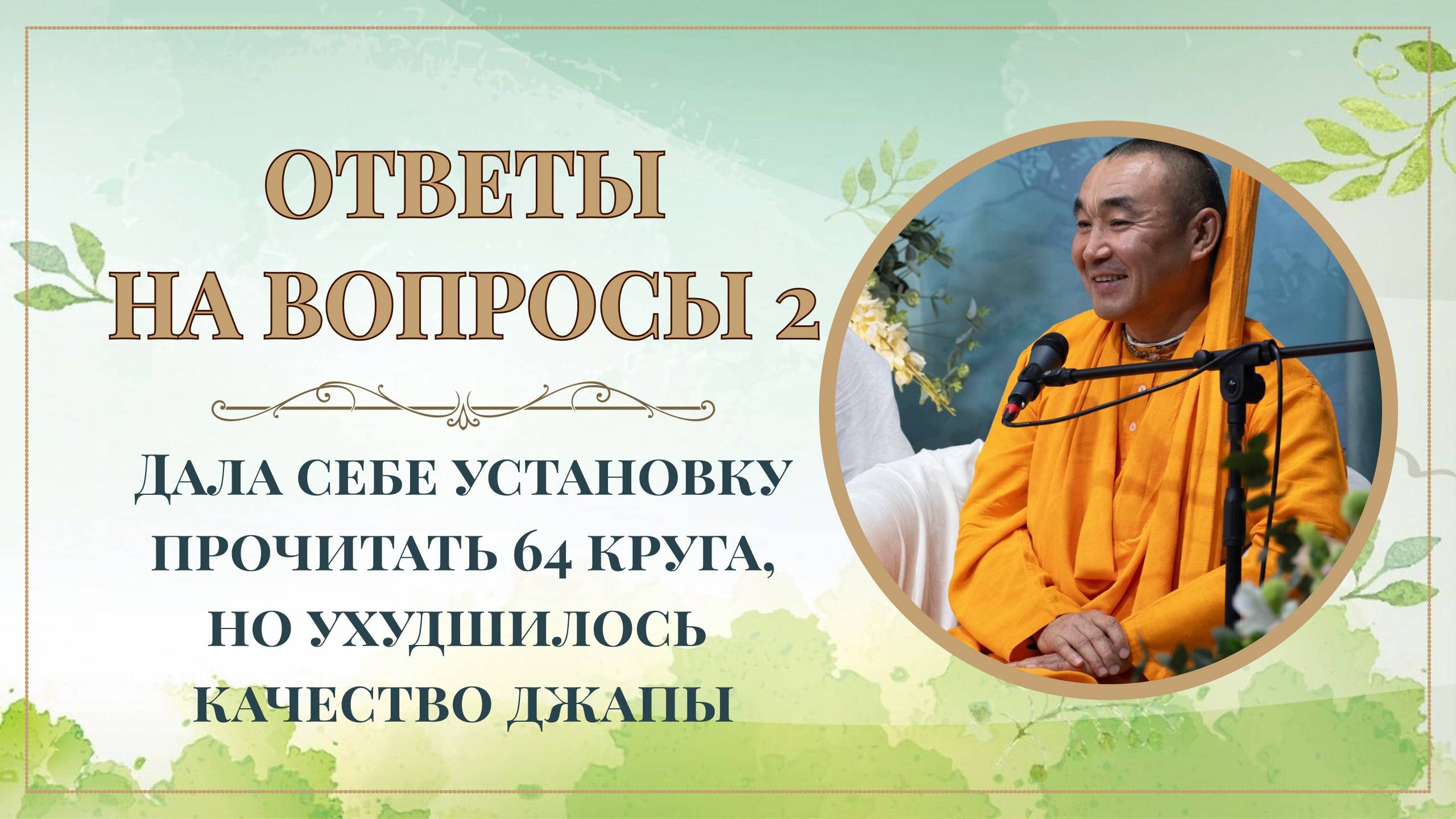 2025.07.06 - Вопрос: Дала установку прочитать 64 круга, качество ухудшилось - Е. С. Даяван Свами