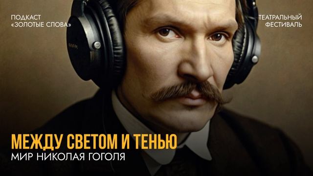 Аудиоподкаст «Золотые слова». 
Между светом и тенью. Мир Николая Гоголя