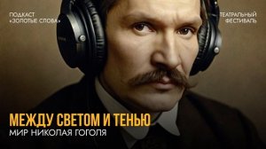 Аудиоподкаст «Золотые слова». 
Между светом и тенью. Мир Николая Гоголя