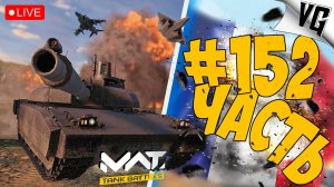 LECLERC S2 AZUR - СМОТРИМ ➤ ЧАСТЬ 152 ➤ MWT: TANK BATTLES 🔴 #mwttankbattles