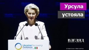 Что спасает Урсулу фон дер Ляйен. Провал импичмента и 18-й пакет санкций против РФ