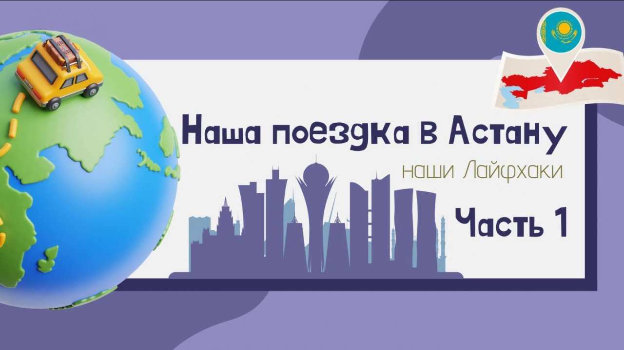 Астана 2025. Часть 1: правила въезда, пересечение границы, обмен валюты, стоимость бензина...