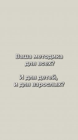 Ваша методика для всех? И для детей, и для взрослых?