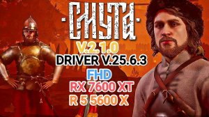 СМУТА v.2.1.0 FHD/DRIVER v.25.6.3 - RX 7600 XT/R 5 5600 X