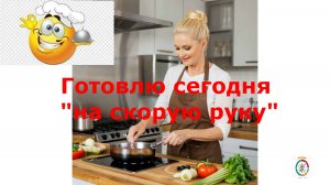 Готовлю сегодня на скорую руку.11.07.2025г.#сезонконтентаRUTUBE