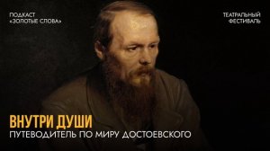 Аудиоподкаст «Золотые слова»
Внутри души. Путеводитель по миру Достоевского