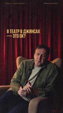 В театр в джинсах — это окей?