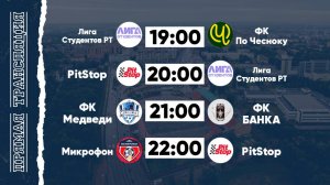 КФЛЧ 8х8 | 13.07.25 (2 поле)